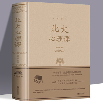 全新正版 北大心理课 人生金书系列黄晓林著中智博文北大心理学教材基础课教程异常心理现象理论分析解释