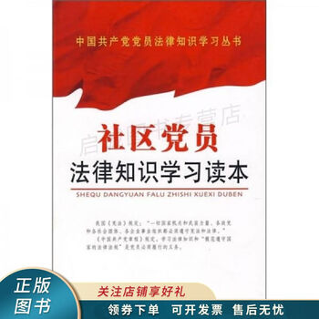 社区党员法律知识学习读本