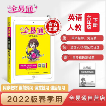 2022春小学全易通六年级下册英语人教版PEP（三年级起）习题答案详解教材全解全练解读