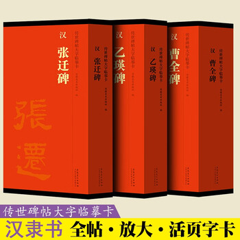 乙瑛碑曹全碑张迁碑汉隶书字帖原色高清放大活页字卡传世碑帖大字临摹卡近距离临写练字书法帖初学鉴赏收藏礼品书安徽美术 套装3本