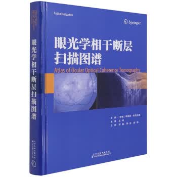 眼光学相干断层扫描图谱(精)