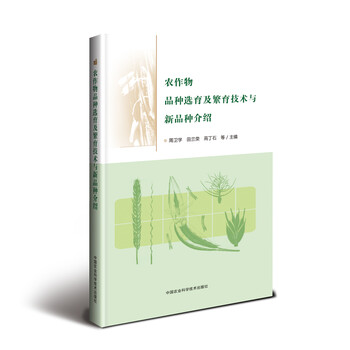农作物品种选育及繁育技术与新品种介绍