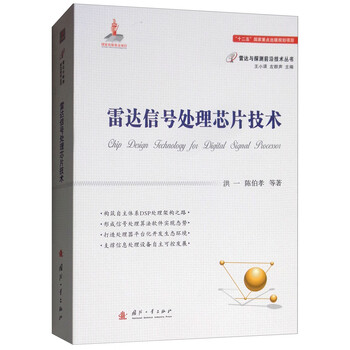 [正版图书]雷达信号处理芯片技术/雷达与探测前沿技术丛书