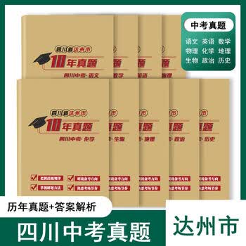 四川达州中考真题历年中考真题语文数学英语物化生政史地试卷初中 达州历年中考真题-生物