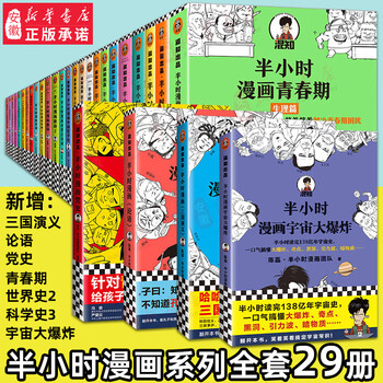 半小时漫画系列全套29册新出党史论语三国演义陈磊混子哥中国史世界史古诗词经济学哲学史20册科学史 中国史系列 全套