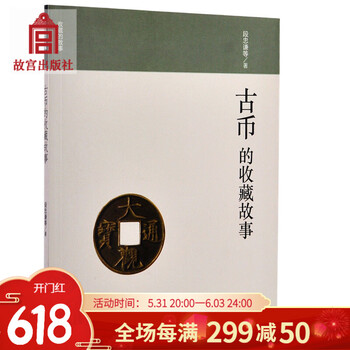 古币的收藏故事  收藏鉴赏故宫出版社官方旗舰店 书籍