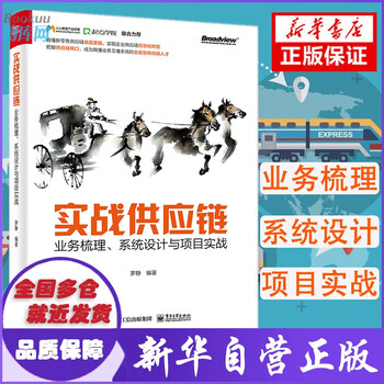【正版包邮】实战供应链 业务梳理、系统设计与项目实战 罗静著