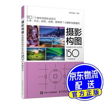摄影构图 快速提升照片水平的150个关键技法