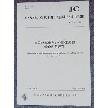 【】JC/T 2615-2021  建筑材料生产企业固体废物综合利用规范