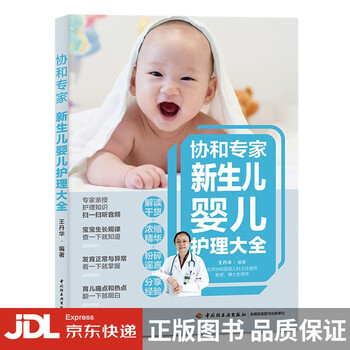 [正版图书]协和专家：新生儿婴儿护理大全