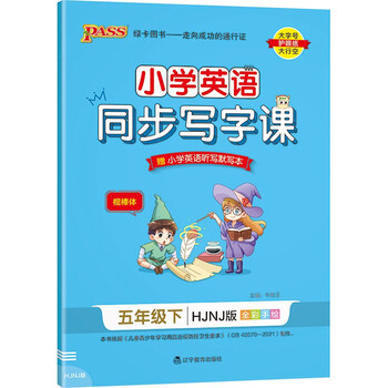 小学同步写字课 英语 五年级 下册 沪教牛津版 22春 pass绿卡图书 教材规范字体写字练习 赠听写本默写本