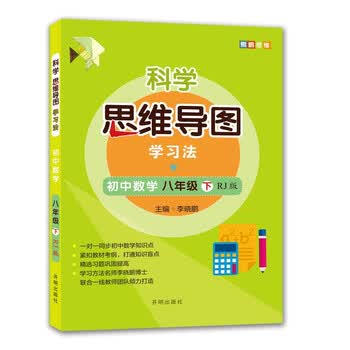 科学思维导图学习法 初中数学八年级下册人教版：让大脑苏醒的数学学习方法