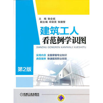 建筑工人看范例学识图 张会斌 机械工业出版社【正版图书】