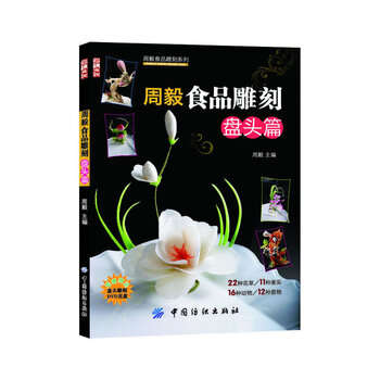 商城正版 周毅食品雕刻:盘头篇(附送光盘) 食品雕刻书籍 自学资料 水果蔬菜食材雕刻入门图书 水果拼盘书 畅销教材 入门教程