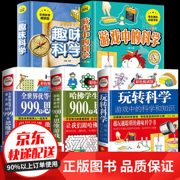【官方正版】玩转科学 小实验套装三册 正版书 游戏中的科学知识 趣味科学 游戏中的科学 全5册：玩转科学+趣味科学+思维游戏+游戏中的科学