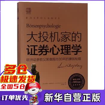 大投机家的证券心理学