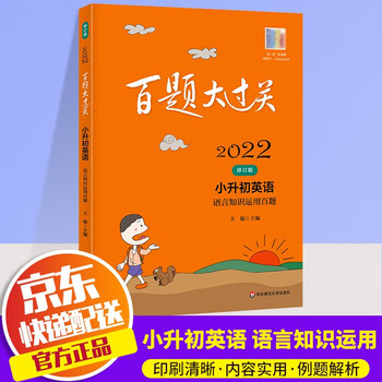 【ZY】2022新版百题大过关小升初语文数学英语基础百题作文阅读百题部编版小考压轴题专项训练毕业系统总复习测试真题全套学霸笔记必刷题 英语语言知识运用百题
