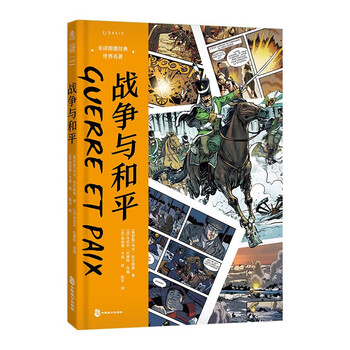 战争与和平：未读图像经典·世界名著