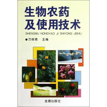 生物农药及使用技术【正版图书】