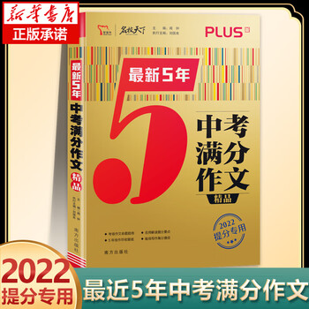 智慧熊新五年中考满分作文2022年版 初中作文写作大全七八九年级作文新版2022提分专用