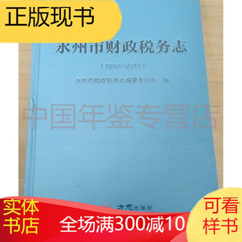 永州市财政税务志1992-2015  正版图书，有实体店销售