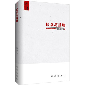 民众与反腐 杜治洲著 9787516620304