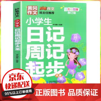 黄冈作文 妙笔作文班主任用书 小学生日记周记起步大全注音彩图修订版 小学作文素材辅导训练一二年级作