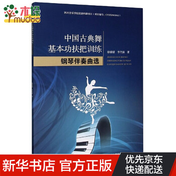 中国古典舞基本功扶把训练钢琴伴奏曲选