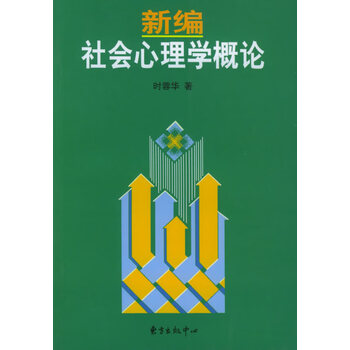 新编社会心理学概论 时蓉华 东方出版中心