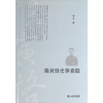 陈寅恪史事索隐 刘正