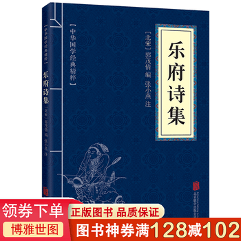 中华国学经典精粹 乐府诗集 名家诗词经典读本 原文+注释+简析 国学经典中国古典名著 世界名著 畅