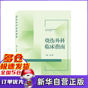 烧伤外科临床指南