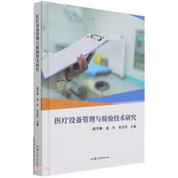医疗设备管理与检验技术研究(精装) 赵宇楠,金京,吴志钧