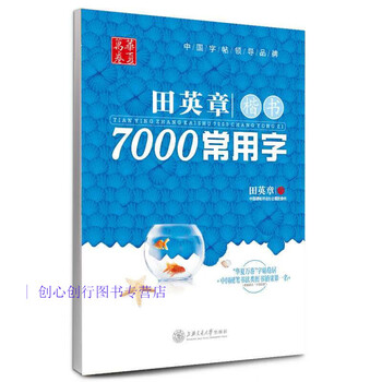 田英章楷书7000常用字 田英章