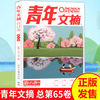 2021年青年文摘读者意林合订本版春夏秋冬卷第65.66.67卷青少年学生课外读物初高中满分作文 2021年青年文摘第65卷