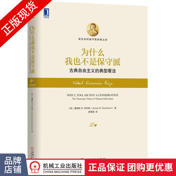 现货正版 为什么我也不是保守派:古典自由主义的典型看法(平装) (美[图书]8065642