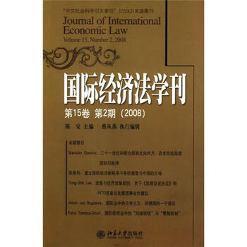 速发 国际经济法学刊:第15卷 第2期(2008) 陈安 国际经济法文集 法律 9787301139