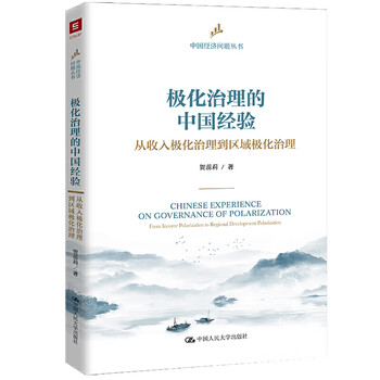 极化治理的中国经验：从收入极化治理到区域极化治理（中国经济问题丛书）贺蕊莉 中国人民大学出版社