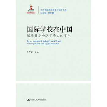 国际学校在中国：培养具备全球竞争力的学生（当代中国教育改革与创新系列丛书）