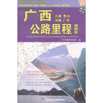 广西公路里程地图册【正版书】