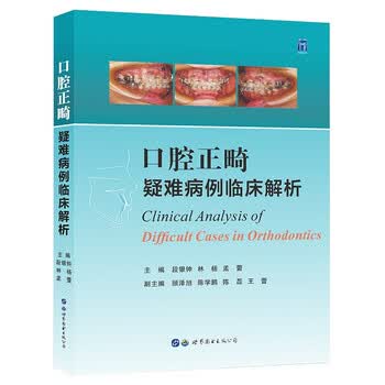 [正版图书]口腔正畸疑难病例临床解析