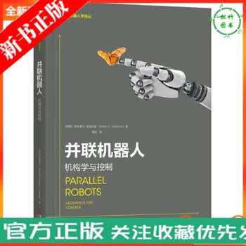 并联机器人 机构学与控制 哈米德 塔吉拉德 齐次变换 运动学分析 机械臂 仿真 雅可比矩阵 控