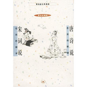 唐诗说+宋词说【正版图书，放心下单】