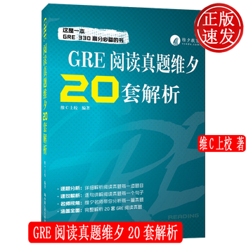 GRE阅读真题维夕20套解析 维C上校 中国人民大学出版社 9787300297439