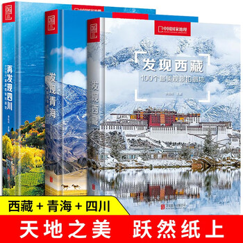 发现青海+发现西藏+再发现四川3册套装系列100个美观景拍摄地自驾行程720天秘境探秘国内自助游指南 红色