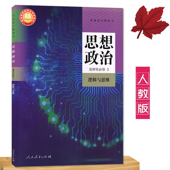 2022新版高中思想政治选择性必修3逻辑与思维教材 人教版高中政治选修3课本教科书 人民教育出版社