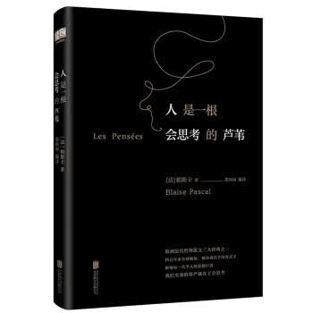人是一根会思考的芦苇 帕斯卡 著 郭向南 编译