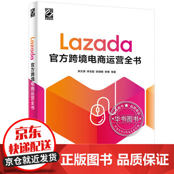 Lazada官方跨境电商运营全书(博文视点出品) Lazada跨境电商运营全书