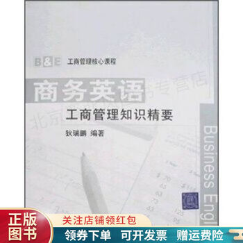 商务英语：工商管理知识精要