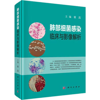 肺部细菌感染临床与影像解析 张嵩 编 书籍